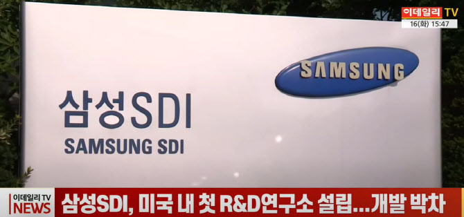 (영상)삼성SDI, 미국 내 첫 R&D연구소 설립...개발 박차