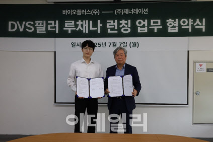 바이오플러스, 제너레이션과 DVS 가교 HA 필러 MOU