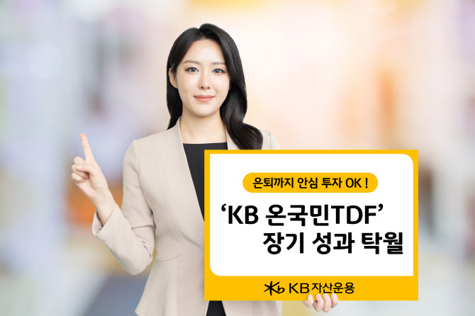 ‘KB온국민TDF 2055’ 수익률 92%…전체 운용사 TDF 1위