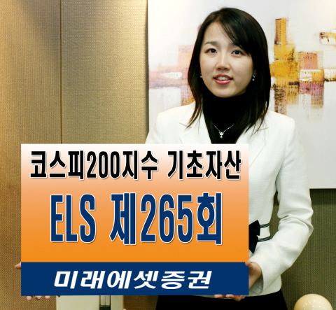 (머니팁)미래에셋證, 코스피200 ELS 출시