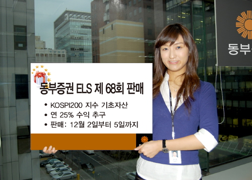 (머니팁)동부證 `KOSPI200지수` 기초자산 ELS 판매