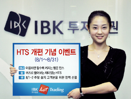 IBK證 새 HTS 출시..`핫 트레이딩`