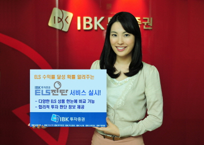 IBK證 "ELS 최고수익 달성 확률, 미리 알려드려요"