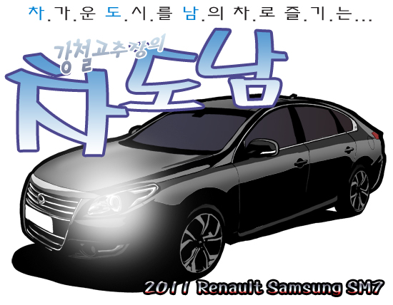 [시승만화] 르노삼성 SM7…구름 위를 나는 기분