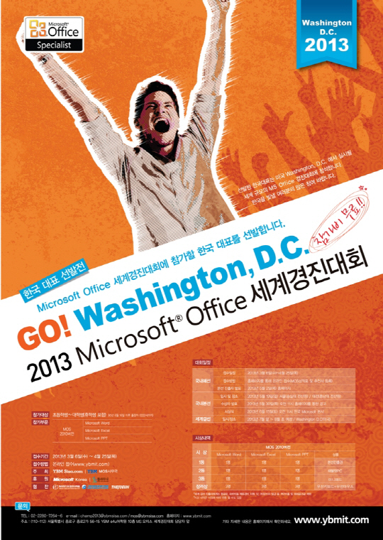 YBM시사, MOS 세계경진대회 한국대표 선발전 개최