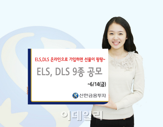 [머니팁]신한금융투자, DLS·ELS 9종 판매