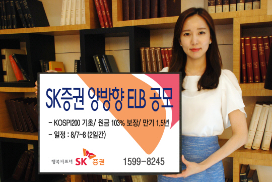 [머니팁]SK증권, ELB·ELS 2종
