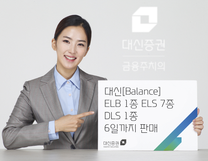 [머니팁]대신證, ELB·ELS·DLS 9종 출시