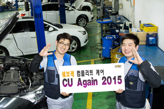 쉐보레, 'CU Again 2015' 서비스 캠페인 실시