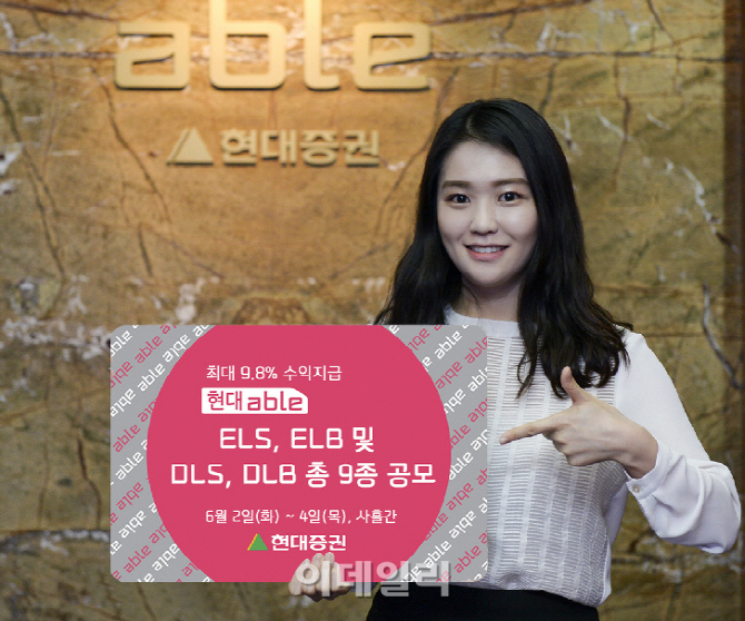 [머니팁]현대증권, ELS·DLS·ELB·DLB 총 9종 4일까지 공모