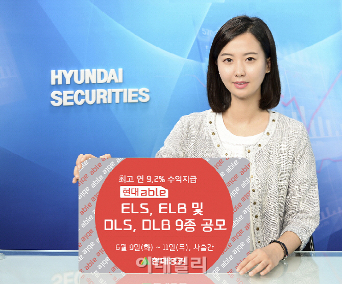 [머니팁]현대증권, ELS·ELB·DLS·DLB 총 9종 공모