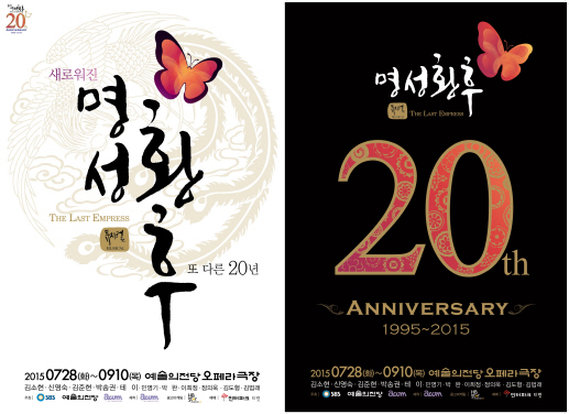 뮤지컬 '명성황후' 20년 된 '포스터' 바꿨다