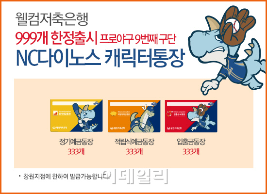 웰컴저축은행, NC다이노스 ‘단디.쎄리 캐릭터통장’ 한정출시