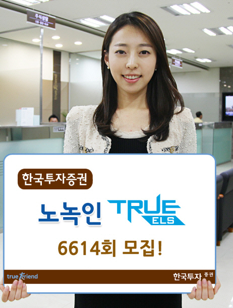 [머니팁]한국투자증권, 연 6.00% 추구 ‘노녹인 TRUE ELS 6614회’ 모집