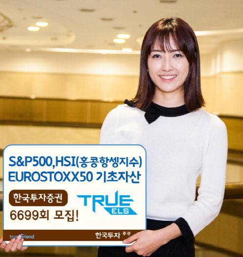 [머니팁]한국투자증권, ‘원금손실가능조건 40%’ TRUE ELS 6699회 모집