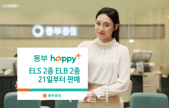 [머니팁]동부증권, 21일부터 ELS·ELB 4종 판매