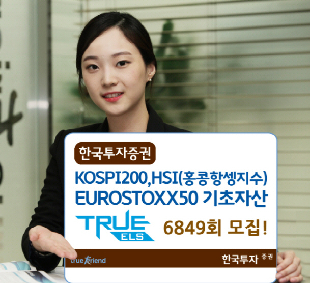 [머니팁]한국투자증권, ‘원금손실가능조건 35%’ TRUE ELS 6849회 판매