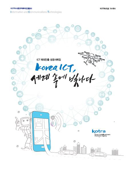 KOTRA, ICT 해외진출 성공사례집 발간..기업들에 무료 배포