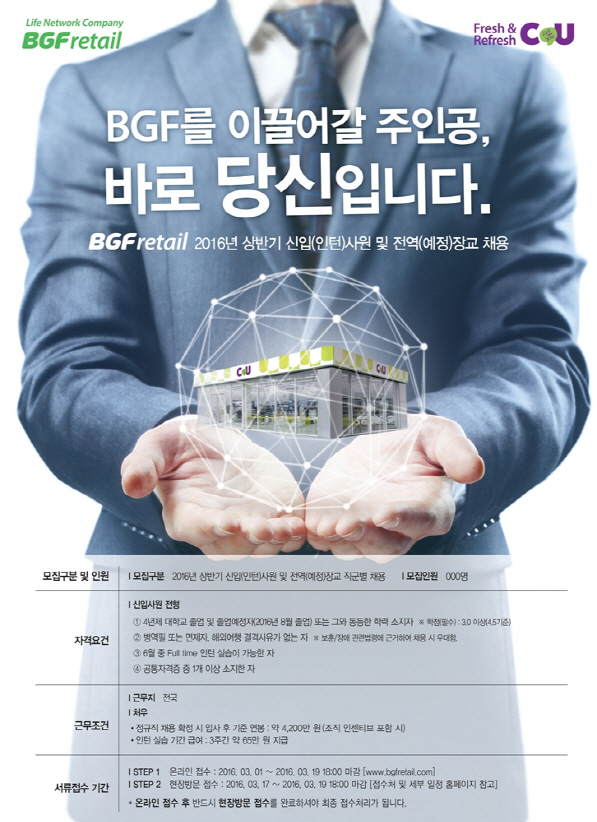BGF리테일, 2016 상반기 신입(인턴)사원 채용