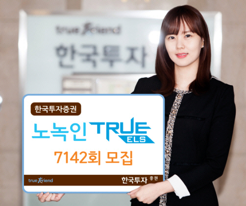 [머니팁]한국투자證, 연6.4% 추구 ‘노녹인’ TRUE ELS 7142회 모집