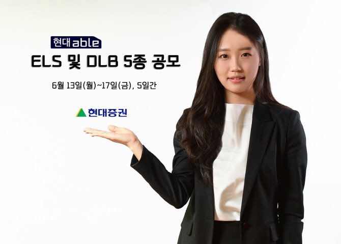 [머니팁]현대證, 140억 규모 ELS·DLB 5종 공모