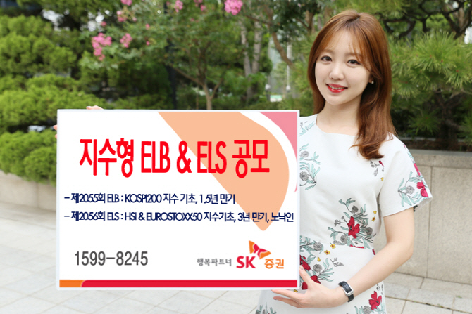 [머니팁]SK증권, ELB·ELS 등 2종