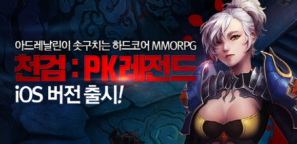 게임펍, 19금 하드코어 MMORPG '천검:PK레전드' iOS 버전 출시