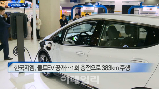 [이데일리N] 한국지엠, 볼트EV 공개…1회 충전으로 383km 주행 外