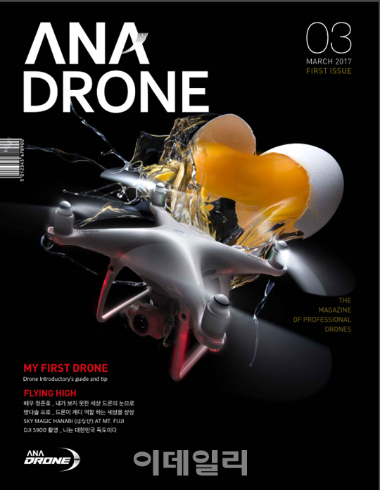 한국 최초 드론 전문 월간지, '아나드론' 매거진(ANA DRONE Magazine) 창간