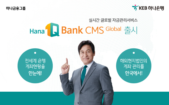 KEB하나은행, ‘1Q Bank CMS Global’ 출시