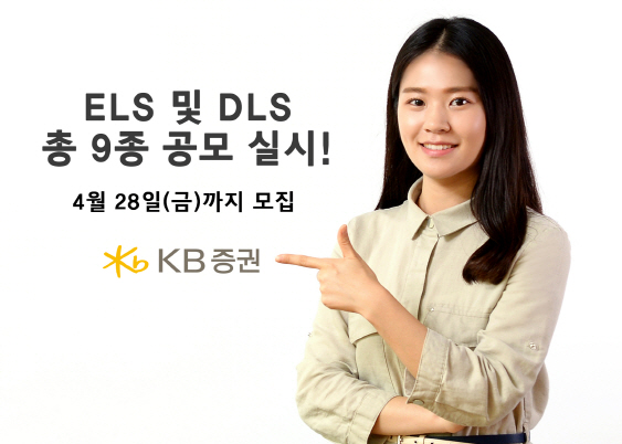 [머니팁]KB證, 28일까지 ELS·ELS 상품 총 9종 공모