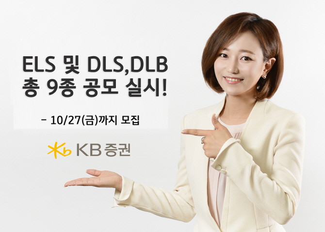 [머니팁]KB證, 27일까지 ELS·DLS·DLB 9종 상품 공모