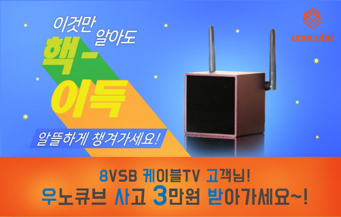 “알뜰TV(8VSB 케이블TV)가 알뜰TV박스(우노큐브) 만나면”