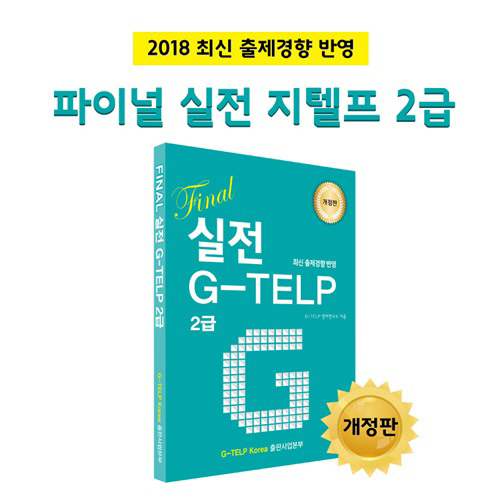 '파이널 실전 지텔프(G-TELP) 2급’ 2018 최신판 출간