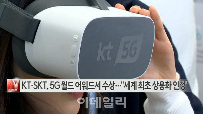 [이데일리N] KT·SKT, 5G 월드 어워드서 수상…"세계 최초 상용화 인정" 外