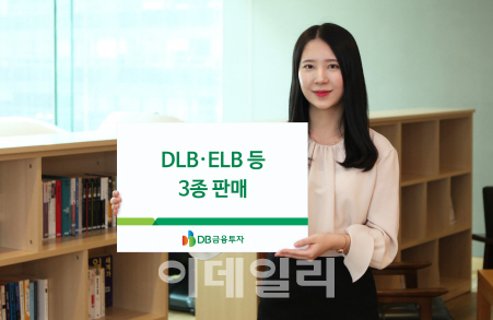 [머니팁]DB금융투자, DLB·ELB 3종 판매