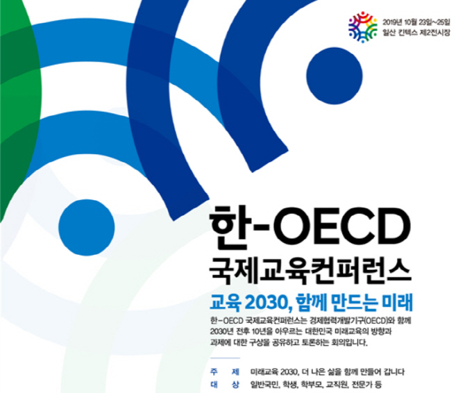 "2030 대한민국 교육의 방향은"…한-OECD 국제교육컨퍼런스 개최