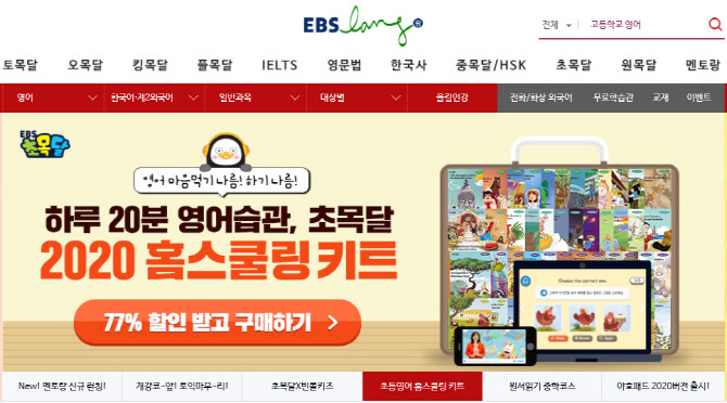 EBSlang, 초중고 맞춤형 온라인 교육 확대