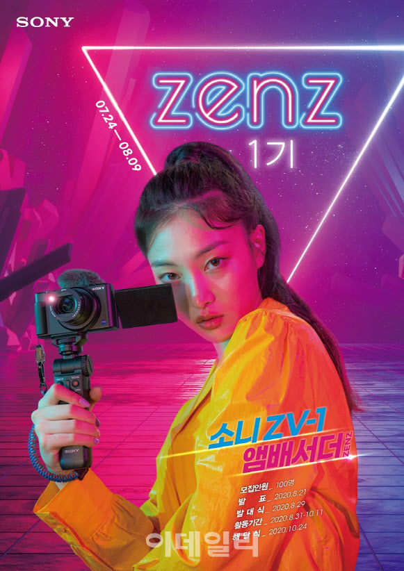 소니코리아, 영상크리에이터 꿈꾸는 앰배서더 'ZENZ' 1기 모집