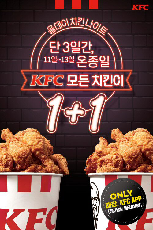 KFC, 13일까지 하루 종일 치킨 '1+1' 제공 이벤트