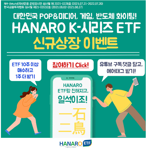 NH아문디운용, HANARO K-시리즈 ETF 신규상장 이벤트