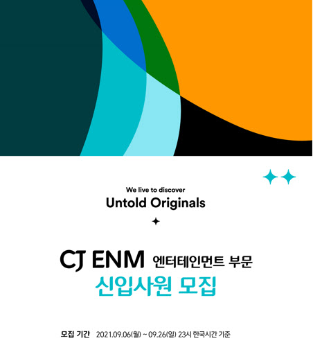 CJ ENM, 엠넷·스튜디오드래곤서 활약할 신입PD 대규모 공채