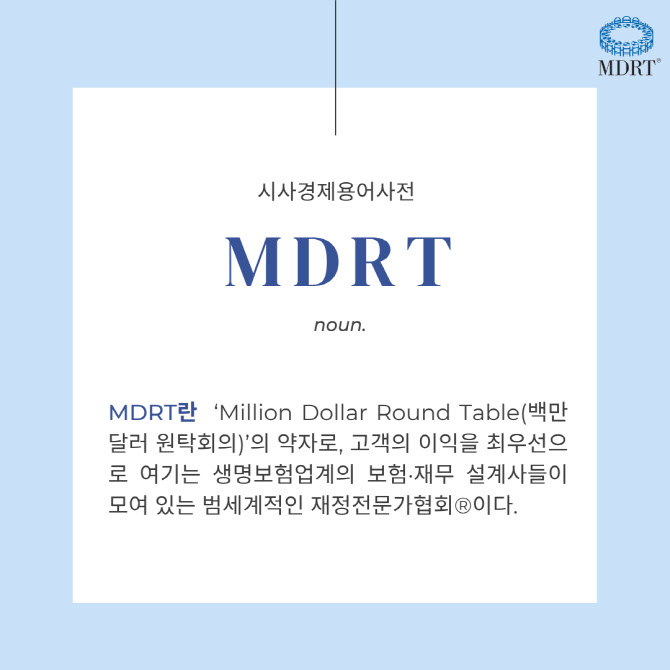 한국MDRT협회, 협회 인식 제고 위해 'MDRT' 용어 정의 변경