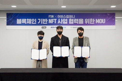 FSN, 종합 엔터기업 어비스컴퍼니와 NFT 사업 협력 맞손