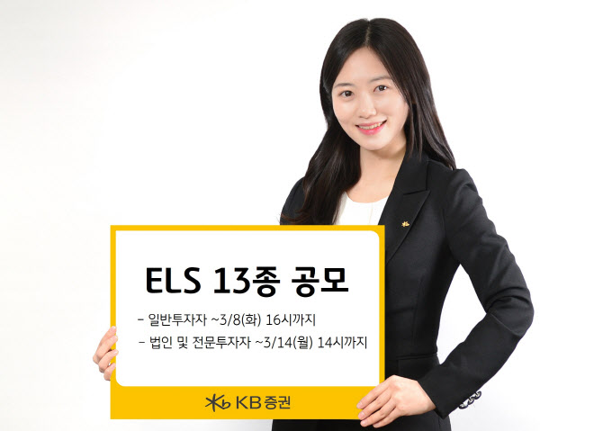 KB증권, ELS 13종 공모