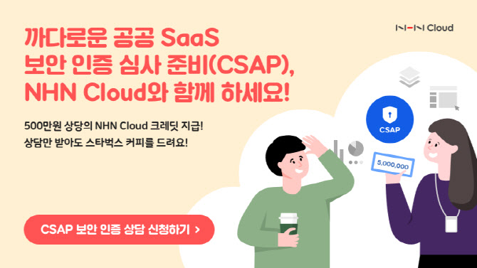 NHN, ‘CSAP SaaS 가이던스’ 서비스 출시