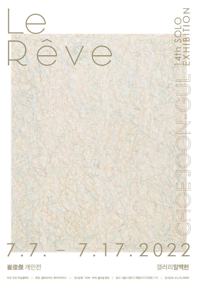 최준걸 개인전 'Le Reve' 17일까지 개최