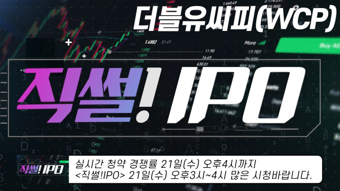 [직썰！IPO] WCP, 청약 경쟁률은?..이데일리TV·주톡피아에서 확인하세요