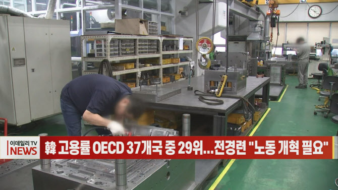 (영상)韓 고용률 OECD 37개국 중 29위...전경련 "노동 개혁 필요"