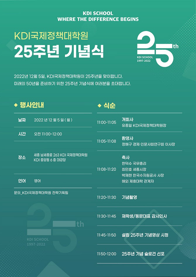 KDI국제정책대학원, 설립 25주년 기념식 개최